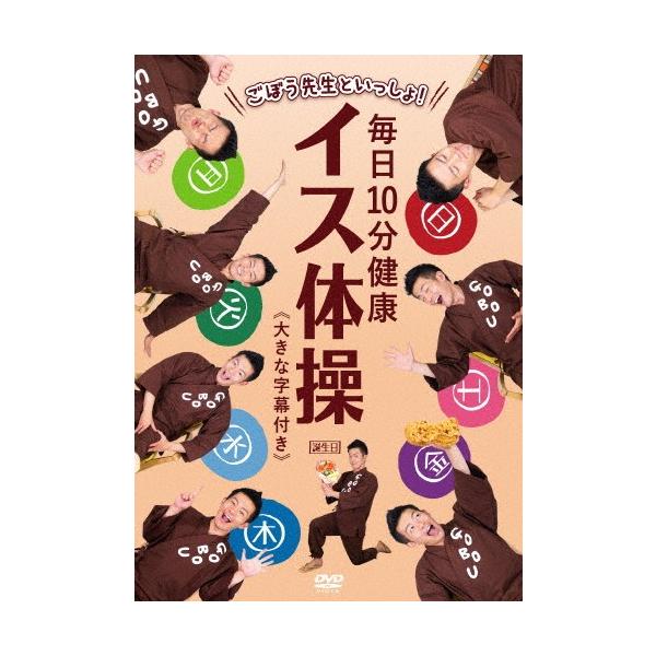 ◆品　番：KIBE-168◆発売日：2017年07月26日発売◆出荷目安：５〜１０日◆ゴボウセンセイトイッショマイニチジュップンケンコウイスタイソウ