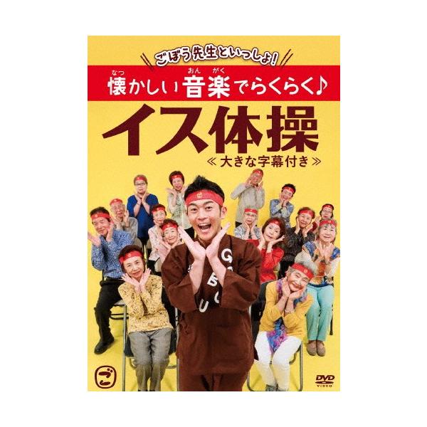 ◆品　番：KIBE-169◆発売日：2018年07月25日発売◆出荷目安：５〜１０日◆ゴボウセンセイトイッショナツカシイオンガクデラクラクイスタイソウ