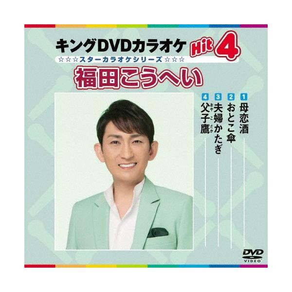 ◆品　番：KIBK-3046◆発売日：2019年01月23日発売◆出荷目安：１〜２週間◆キングディーブイディーカラオケヒット４スターカラオケシリーズフクダコウヘイ