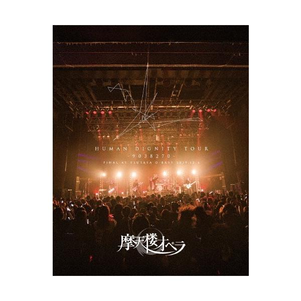 ◆品　番：KIXM-420◆発売日：2020年03月11日発売◆出荷目安：５〜１０日◆種類:Blu-ray◆ヒューマンディグニティツアー９０３８２７０ファイナルアットツタヤオーイースト２０１９１２６/HUMAN DIGNITY TOUR -...