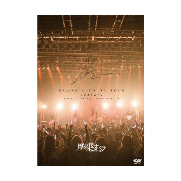 ◆品　番：KIBM-833◆発売日：2020年03月11日発売◆出荷目安：５〜１０日◆ヒューマンディグニティツアー９０３８２７０ファイナルアットツタヤオーイースト２０１９１２６/HUMAN DIGNITY TOUR -9038270- FI...