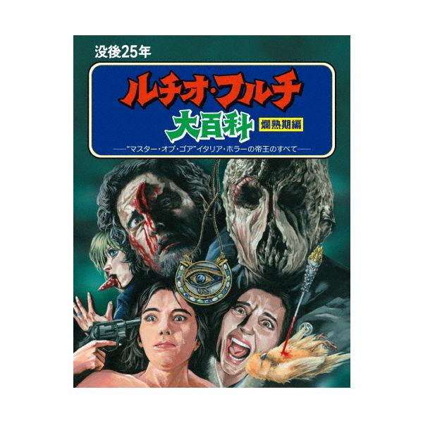 ◆品　番：KIXF-996/9◆発売日：2021年09月15日発売◆出荷目安：５〜１０日◆種類:Blu-ray◆初回限定生産/「墓地裏の家」「マンハッタン・ベイビー」「ルチオ・フルチのマーダロック」など4作品収録◆ボツゴ２５ネンルチオフルチ...