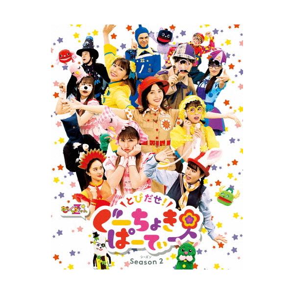 ◆品　番：KIXM-460◆発売日：2021年07月07日発売◆出荷目安：２〜５日◆種類:Blu-ray◆トビダセグーチョキパーティーシーズン２