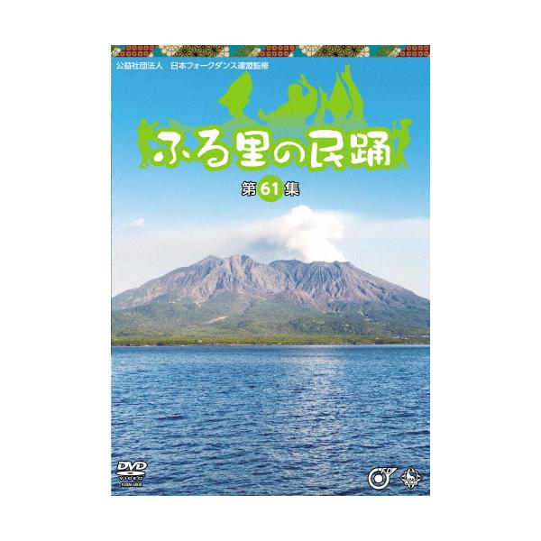 ◆品　番：KIBM-5008◆発売日：2021年09月08日発売◆出荷目安：５〜１０日◆フルサトノミンヨウダイ６１シュウ