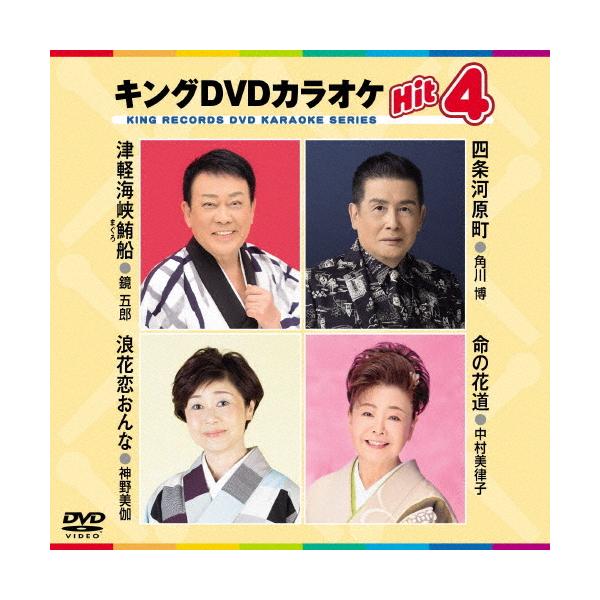 ◆品　番：KIBK-202◆発売日：2021年10月06日発売◆出荷目安：１〜２週間◆キングディーブイディーカラオケヒット４