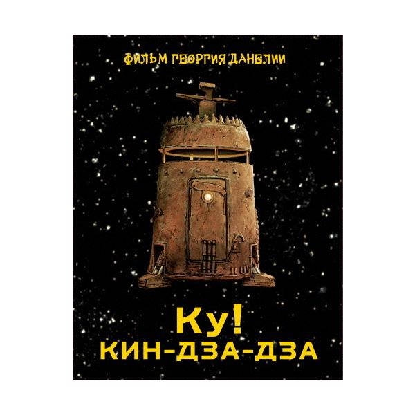 ◆品　番：KIXF-91170/1◆発売日：2021年12月15日発売◆出荷目安：５〜１０日◆種類:Blu-ray◆初回限定版/特製BOX仕様/「クー!キン・ザ・ザ」「不思議惑星キン・ザ・ザ」の2作品収録◆※先着特典：BOXジャケ絵柄ステッ...