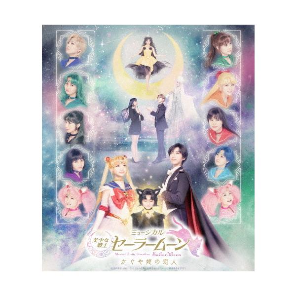 ◆品　番：KIXM-469/70◆発売日：2022年01月19日発売◆出荷目安：５〜１０日◆種類:Blu-ray◆特典ディスク(Blu-ray)付◆ミュージカルビショウジョセンシセーラームーンカグヤヒメノコイビト