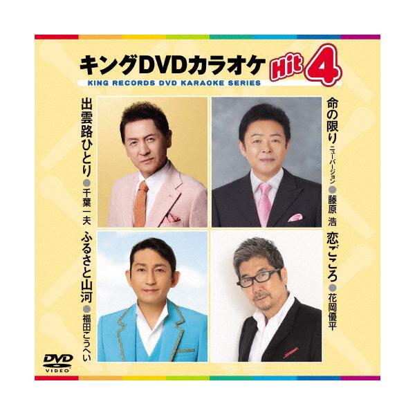 ◆品　番：KIBK-204◆発売日：2022年01月12日発売◆出荷目安：１〜２週間◆キングディーブイディーカラオケヒット４
