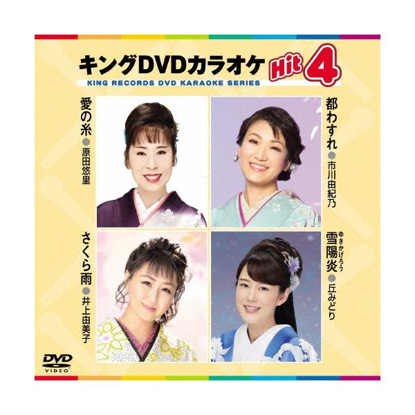 ◆品　番：KIBK-206◆発売日：2022年02月16日発売◆出荷目安：１〜２週間◆キングディーブイディーカラオケヒット４