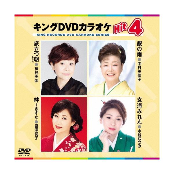 ◆品　番：KIBK-210◆発売日：2022年06月15日発売◆出荷目安：１〜２週間◆キングディーブイディーカラオケヒット４