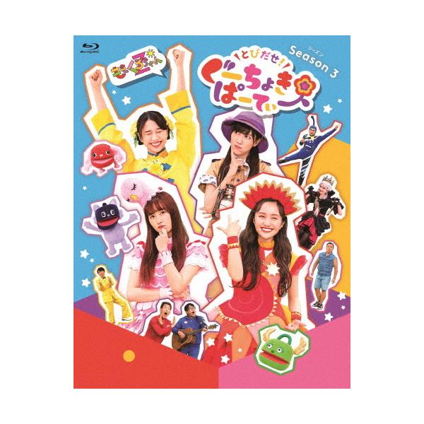 ◆品　番：KIXM-501◆発売日：2022年08月03日発売◆出荷目安：２〜５日◆種類:Blu-ray◆■先着特典：ぬりえプラバンは終了しました。◆トビダセグーチョキパーティーシーズン３