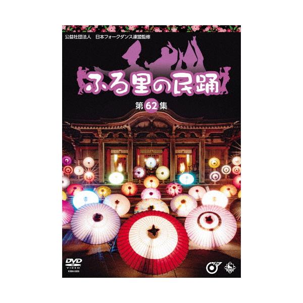 ◆品　番：KIBM-5009◆発売日：2022年09月07日発売◆出荷目安：５〜１０日◆フルサトノミンヨウダイ６２シュウ