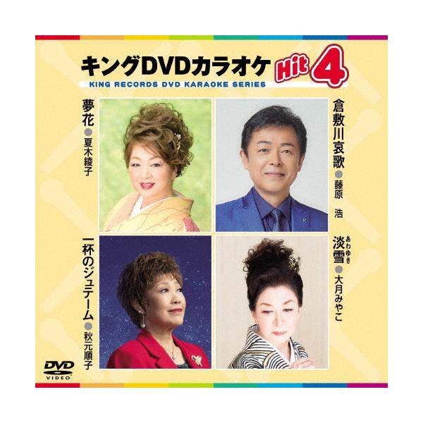◆品　番：KIBK-213◆発売日：2022年10月12日発売◆出荷目安：１〜２週間◆キングディーブイディーカラオケヒット４