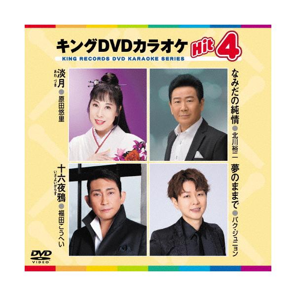 ◆品　番：KIBK-215◆発売日：2022年12月14日発売◆出荷目安：１〜２週間◆キングディーブイディーカラオケヒット４