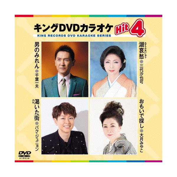 ◆品　番：KIBK-216◆発売日：2023年01月18日発売◆出荷目安：１〜２週間◆キングディーブイディーカラオケヒット４