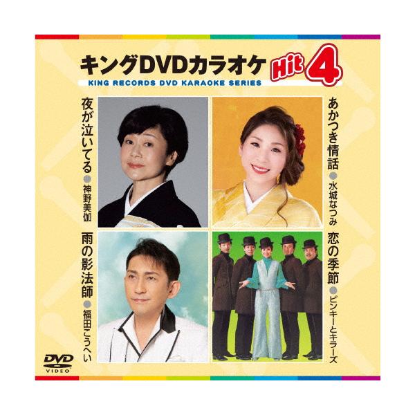 ◆品　番：KIBK-220◆発売日：2023年06月14日発売◆出荷目安：１〜２週間◆キングディーブイディーカラオケヒット４