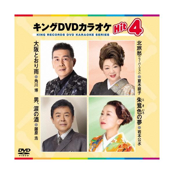 ◆品　番：KIBK-222◆発売日：2023年09月13日発売◆出荷目安：１〜２週間◆キングディーブイディーカラオケヒット４