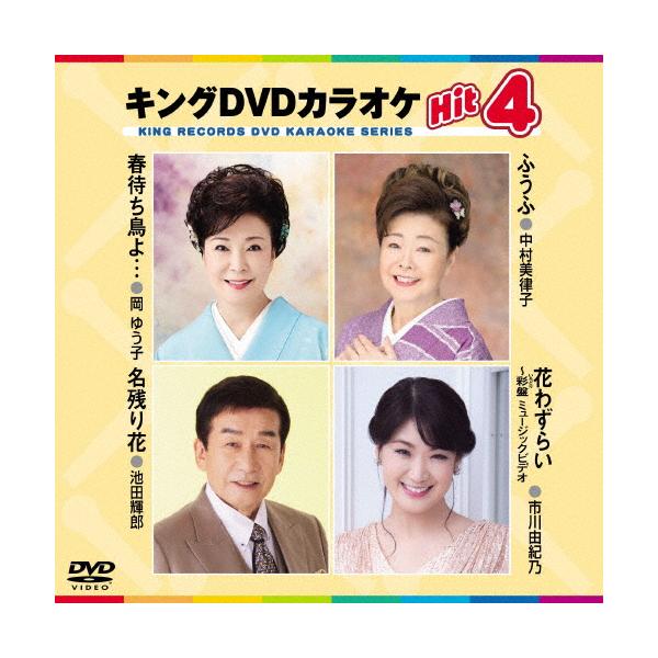 ◆品　番：KIBK-223◆発売日：2023年11月15日発売◆出荷目安：１〜２週間◆キングディーブイディーカラオケヒット４