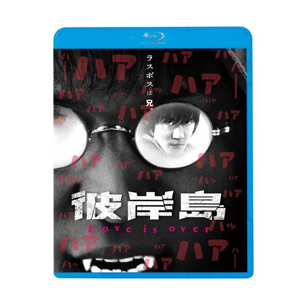 ◆品　番：KIXF-1748◆発売日：2024年02月07日発売◆出荷目安：２〜５日◆種類:Blu-ray◆ヒガンジマラブイズオーバー