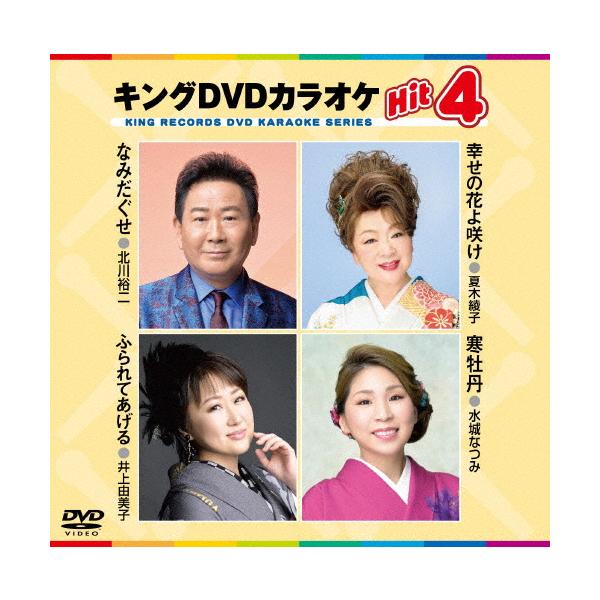 ◆品　番：KIBK-230◆発売日：2024年06月05日発売◆出荷目安：１〜２週間◆キングディーブイディーカラオケヒット４