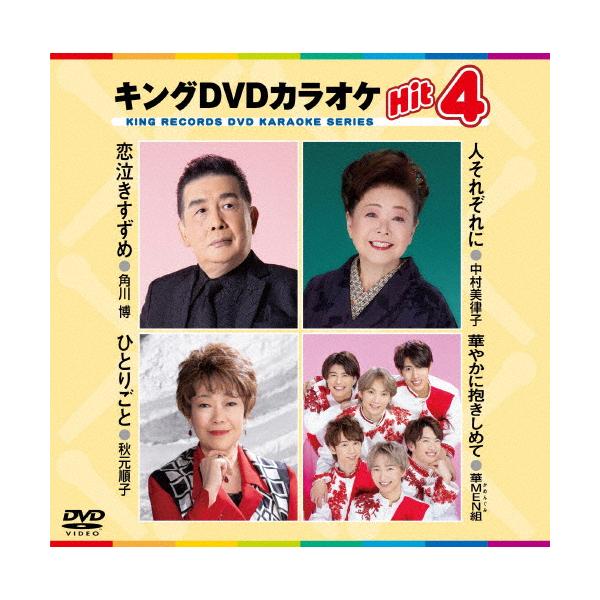 ◆品　番：KIBK-231◆発売日：2024年08月07日発売◆出荷目安：１〜２週間◆キングディーブイディーカラオケヒット４