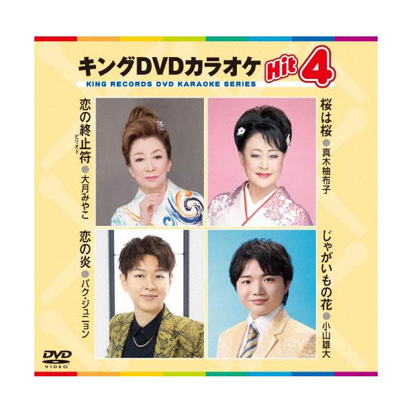 ◆品　番：KIBK-235◆発売日：2025年04月16日発売◆出荷目安：１〜２週間◆キングディーブイディーカラオケヒット４