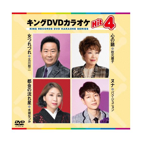 ◆品　番：KIBK-238◆発売日：2025年07月16日発売◆出荷目安：５〜１０日◆キングディーブイディーカラオケヒット４