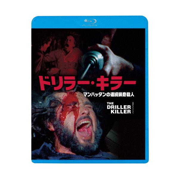 ◆品　番：KIXF-2032◆発売日：2025年08月06日発売◆出荷目安：５〜１０日◆種類:Blu-ray◆ドリラーキラー/DRILLER KILLER,THE