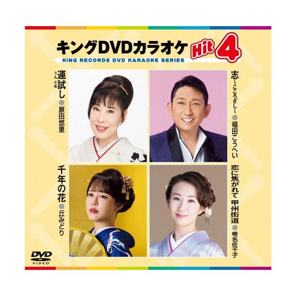 ◆品　番：KIBK-240◆発売日：2026年01月14日発売◆出荷目安：発売日前日〜３日◆キングディーブイディーカラオケヒット４