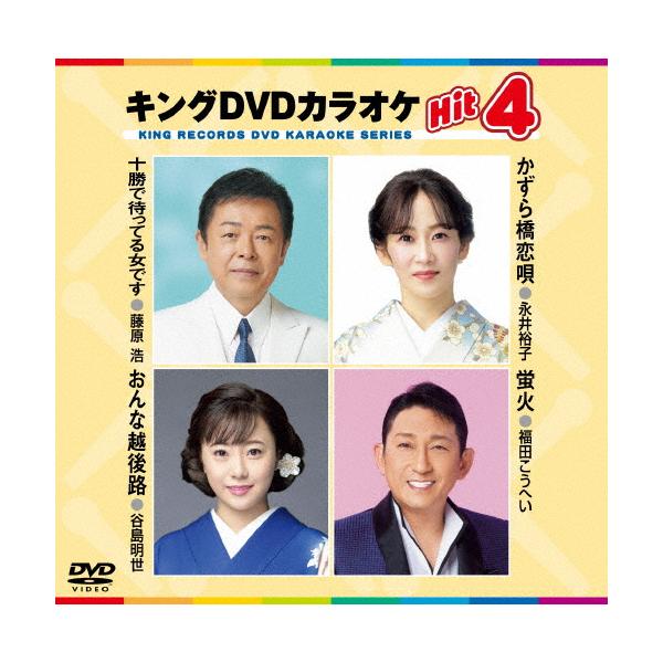 ◆品　番：KIBK-241◆発売日：2026年03月11日発売◆出荷目安：２〜５日◆キングディーブイディーカラオケヒット４