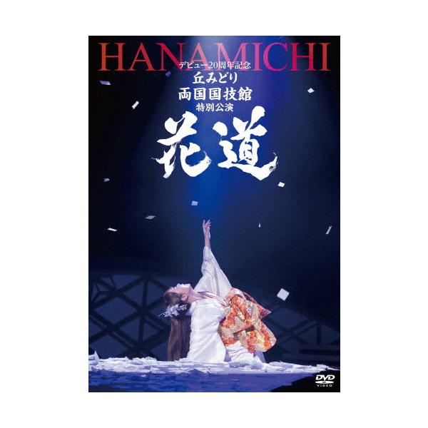 ◆品　番：KIBM-1151◆発売日：2026年02月25日発売◆出荷目安：発売日前日〜３日◆■先着特典：A4クリアファイル◆デビュー２０シュウネンキネンオカミドリリョウゴクコクギカントクベツコウエンハナミチ