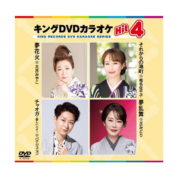 ◆品　番：KIBK-242◆発売日：2026年04月15日発売◆出荷目安：発売日前日〜３日◆キングディーブイディーカラオケヒット４