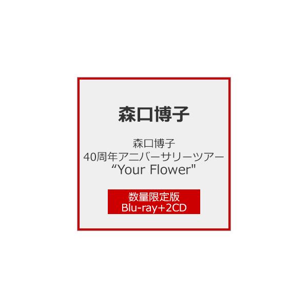 ◆品　番：KIXM-90667◆発売日：2026年06月17日発売◆出荷目安：発売日前日◆種類:Blu-ray◆数量限定版/CD2枚付/スペシャルBOXパッケージ仕様◆モリグチヒロコ４０シュウネンアニバーサリーツアーユアフラワー