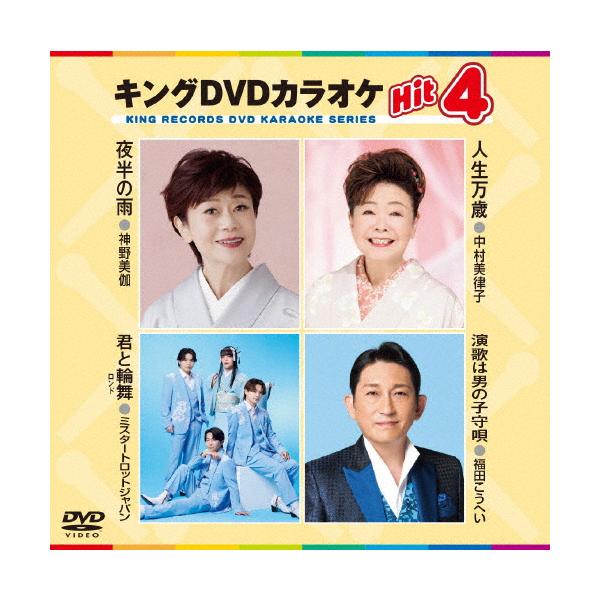 ◆品　番：KIBK-244◆発売日：2026年07月15日発売◆出荷目安：発売日後３〜７日◆キングディーブイディーカラオケヒット４