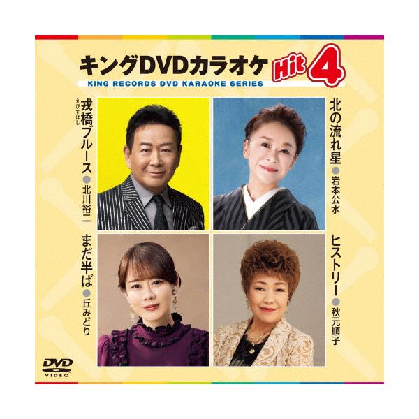 ◆品　番：KIBK-245◆発売日：2026年08月26日発売◆出荷目安：１〜２週間◆キングディーブイディーカラオケヒット４
