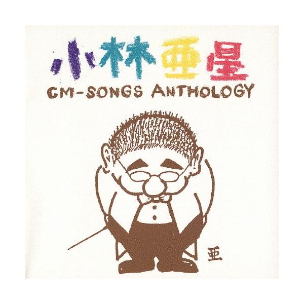 ◆品　番：TECD-25482◆発売日：2002年09月26日発売◆出荷目安：２〜５日◆コバヤシアセイシーエムソングアンソロジー