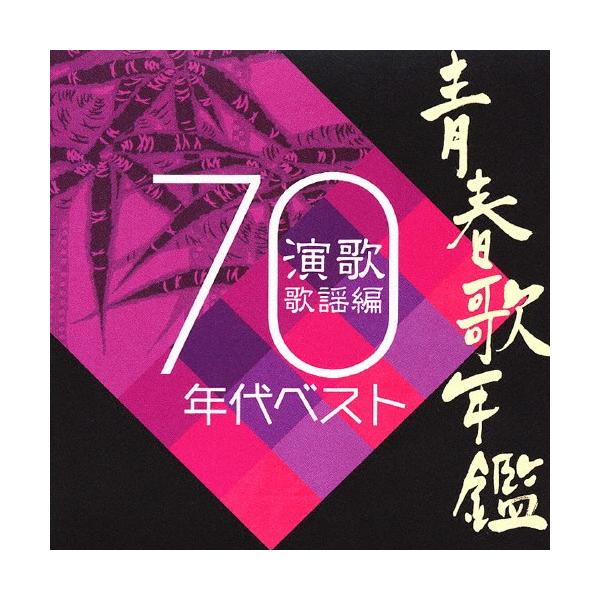 ◆品　番：TECE-19525◆発売日：2004年11月03日発売◆出荷目安：５〜１０日◆セイシュンウタネンカンエンカカヨウヘン１９７０ネンダイベスト
