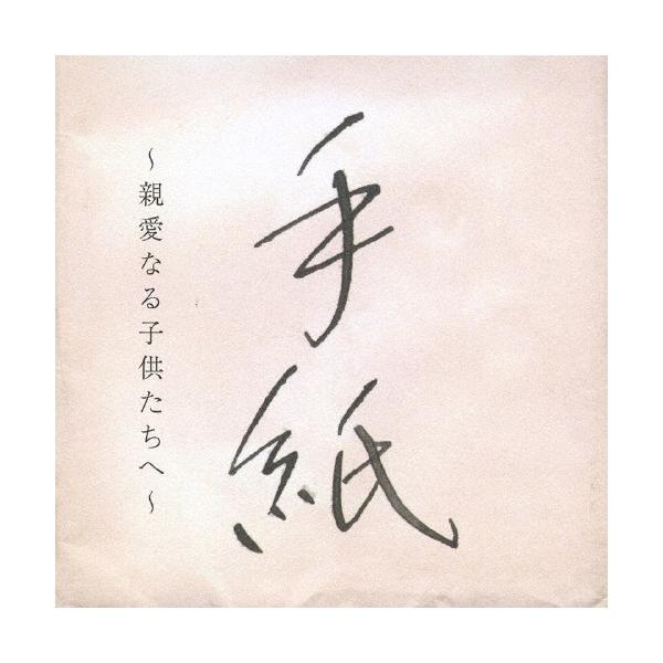 ◆品　番：TECG-17◆発売日：2008年10月22日発売◆出荷目安：５〜１０日◆テガミシンアイナルコドモタチヘ