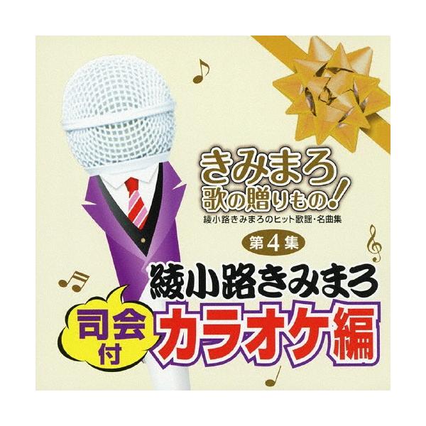 ◆品　番：TECE-3134◆発売日：2012年12月12日発売◆出荷目安：１〜２週間◆キミマロウタノオクリモノアヤノコウジキミマロノヒットカヨウメイキョクシュウ４