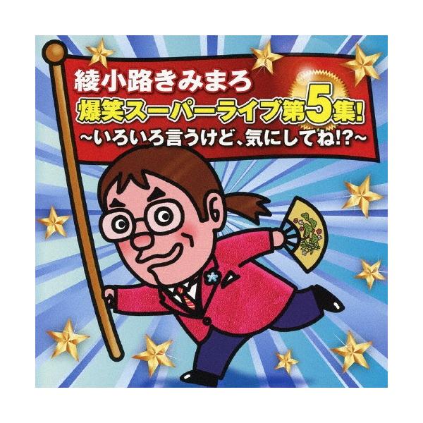 ◆品　番：TECE-3157◆発売日：2013年07月17日発売◆出荷目安：２〜５日◆アヤノコウジキミマロバクショウスーパーライブ５イロイロイウケドキニシテネ