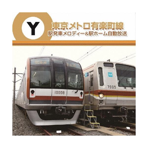 ◆品　番：TECD-21634◆発売日：2015年11月18日発売◆出荷目安：５〜１０日◆トウキョウメトロエキハッシャメロディーアンドエキホームジドウホウソウユウラクチョウセン