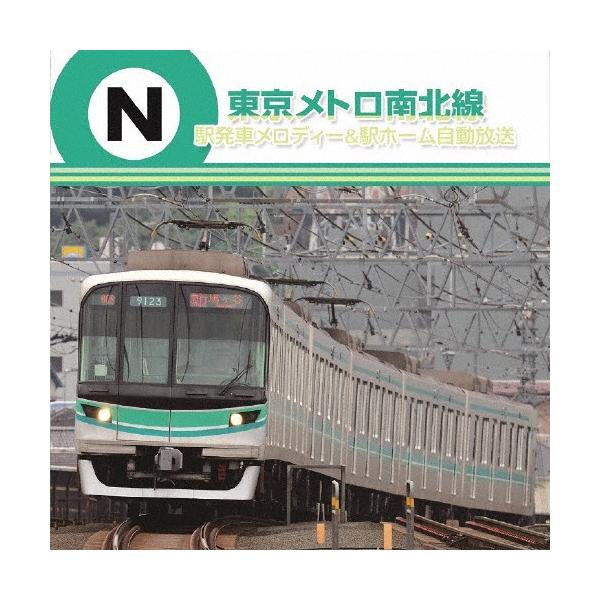 ◆品　番：TECD-21635◆発売日：2015年11月18日発売◆出荷目安：２〜５日◆トウキョウメトロエキハッシャメロディーアンドエキホームジドウホウソウナンボクセン