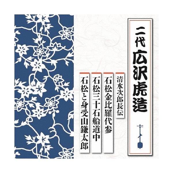 ◆品　番：TECR-1001◆発売日：2015年11月04日発売◆出荷目安：１〜２週間◆一部モノラル◆シミズノジロチョウデンイシマツコンピラダイサンイシマツサンジッコクブネドウチュウイシマツトミウケヤマカマタロウ