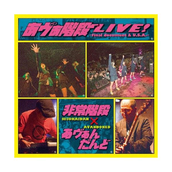 ◆品　番：TECH-26485◆発売日：2016年08月24日発売◆出荷目安：５〜１０日◆アヴァカイダンライブファイナルドキュメントアンドユーエスエー