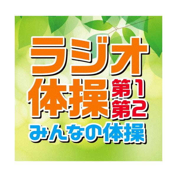 ◆品　番：TECD-10639◆発売日：2021年06月16日発売◆出荷目安：２〜５日◆ラジオタイソウダイ１ダイ２ミンナノタイソウカクゴウレイイリゴウレイナシ