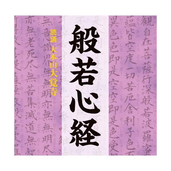 ◆品　番：TECR-10363◆発売日：2021年06月16日発売◆出荷目安：１〜２週間◆経典・写経見本付◆ハンニャシンキョウ