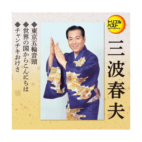 ◆品　番：TECA-1256◆発売日：2021年07月21日発売◆出荷目安：５〜１０日◆トリプルベストシリーズトウキョウゴリンオンドセカイノクニカラコンニチハチャンチキオケサ