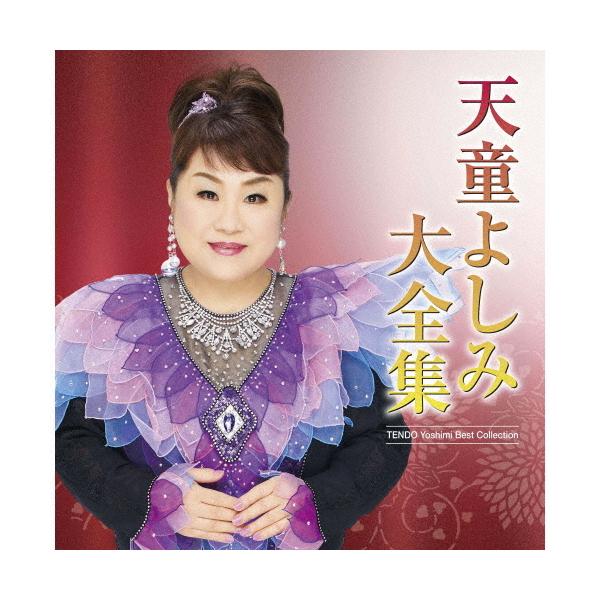 ◆品　番：TECE-3660◆発売日：2021年11月17日発売◆出荷目安：２〜５日◆テンドウヨシミダイゼンシュウ