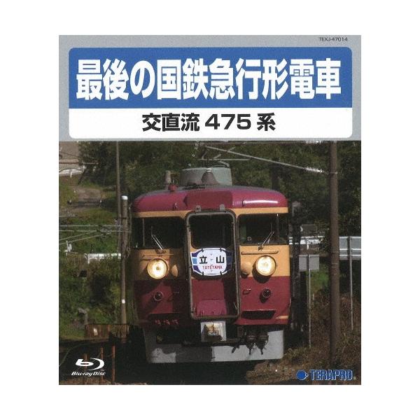 ◆品　番：TEXJ-47014◆発売日：2015年02月18日発売◆出荷目安：５〜１０日◆種類:Blu-ray◆サイゴノコクテツキュウコウケイデンシャ