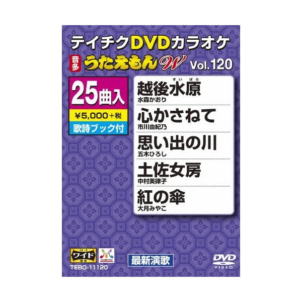 ◆品　番：TEBO-11120◆発売日：2016年06月22日発売◆出荷目安：５〜１０日◆テイチクディーブイディーカラオケウタエモンダブリュ１２０サイシンエンカヘン